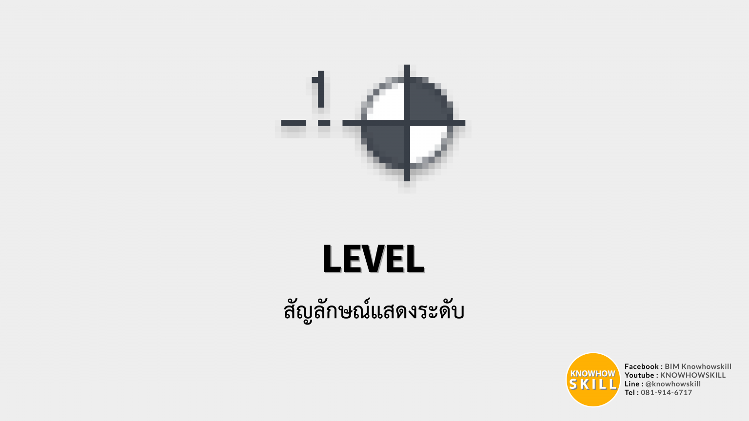 KHS | Revit | Annotation_Level (สัญลักษณ์แสดงระดับ) – KNOWHOWSKILL