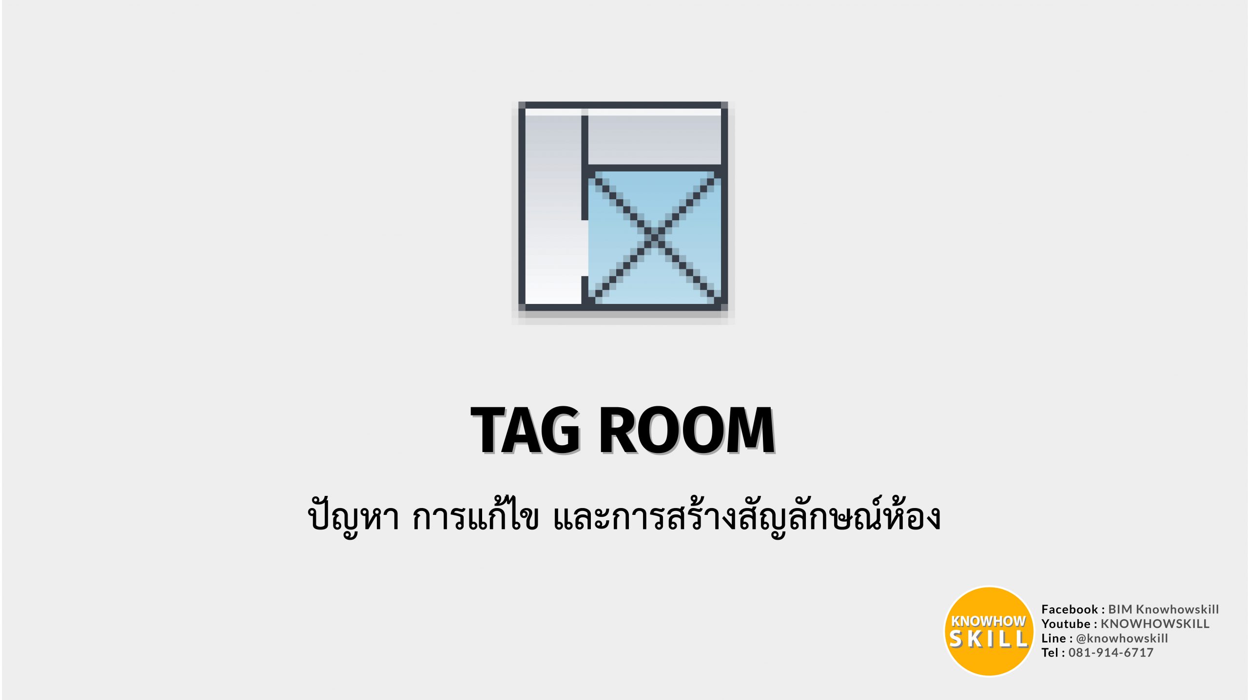 KHS | Revit | Room Tag (ปัญหา การแก้ไข และการสร้างสัญลักษณ์ห้อง ...