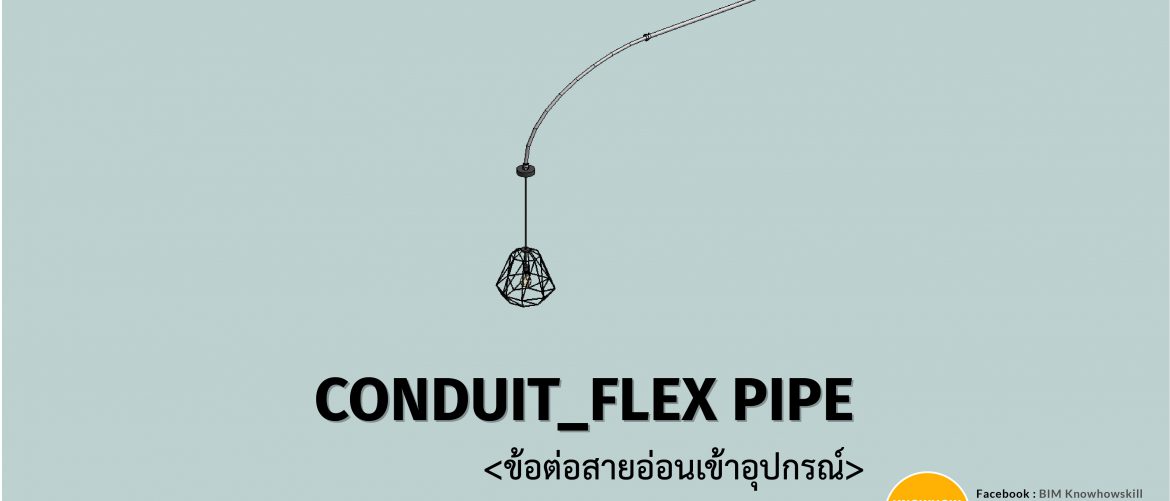 KHS | Revit | CONDUIT_Flex Pipe (ข้อต่อสายอ่อนเข้าอุปกรณ์) – KNOWHOWSKILL