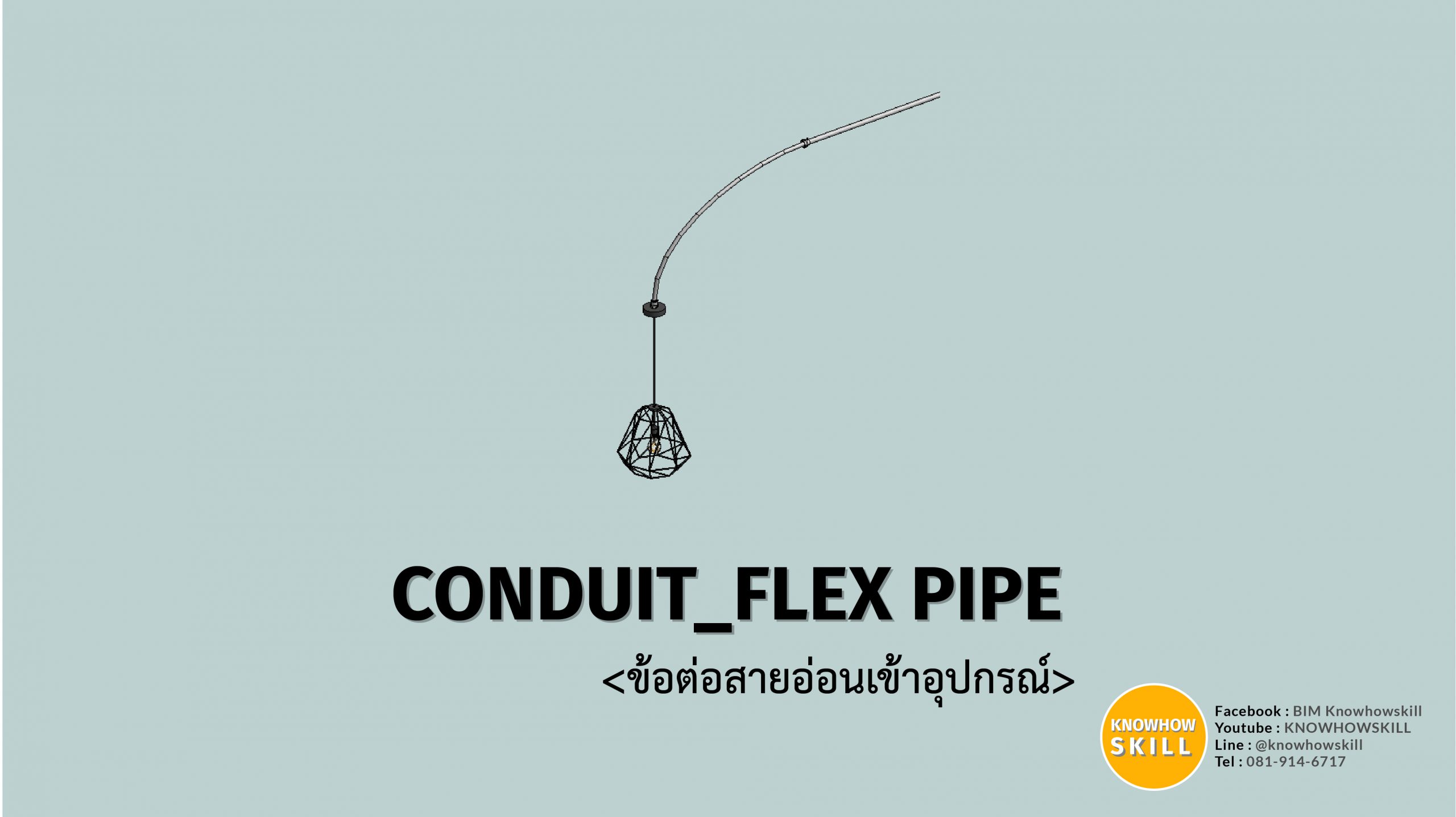 KHS | Revit | CONDUIT_Flex Pipe (ข้อต่อสายอ่อนเข้าอุปกรณ์) – KNOWHOWSKILL