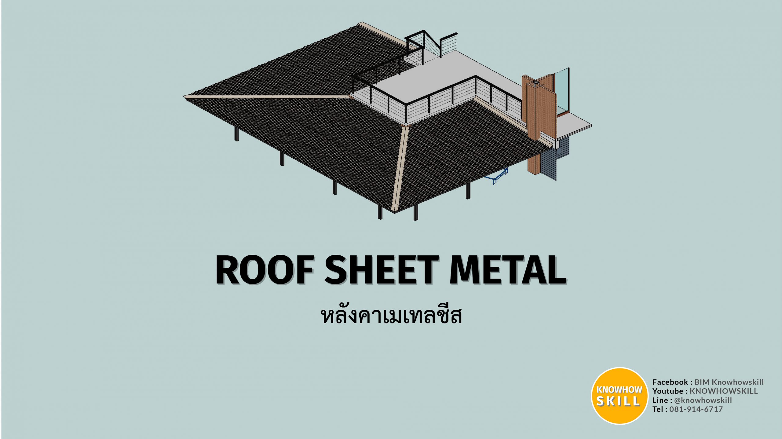 KHS | Revit | ROOF_Sheet Metal (หลังคาเมเทลชีส) – KNOWHOWSKILL