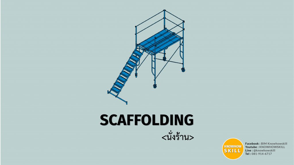 TEMPLATE REVIT2020_03100_SCAFFOLDING (นั่งร้าน) – KNOWHOWSKILL