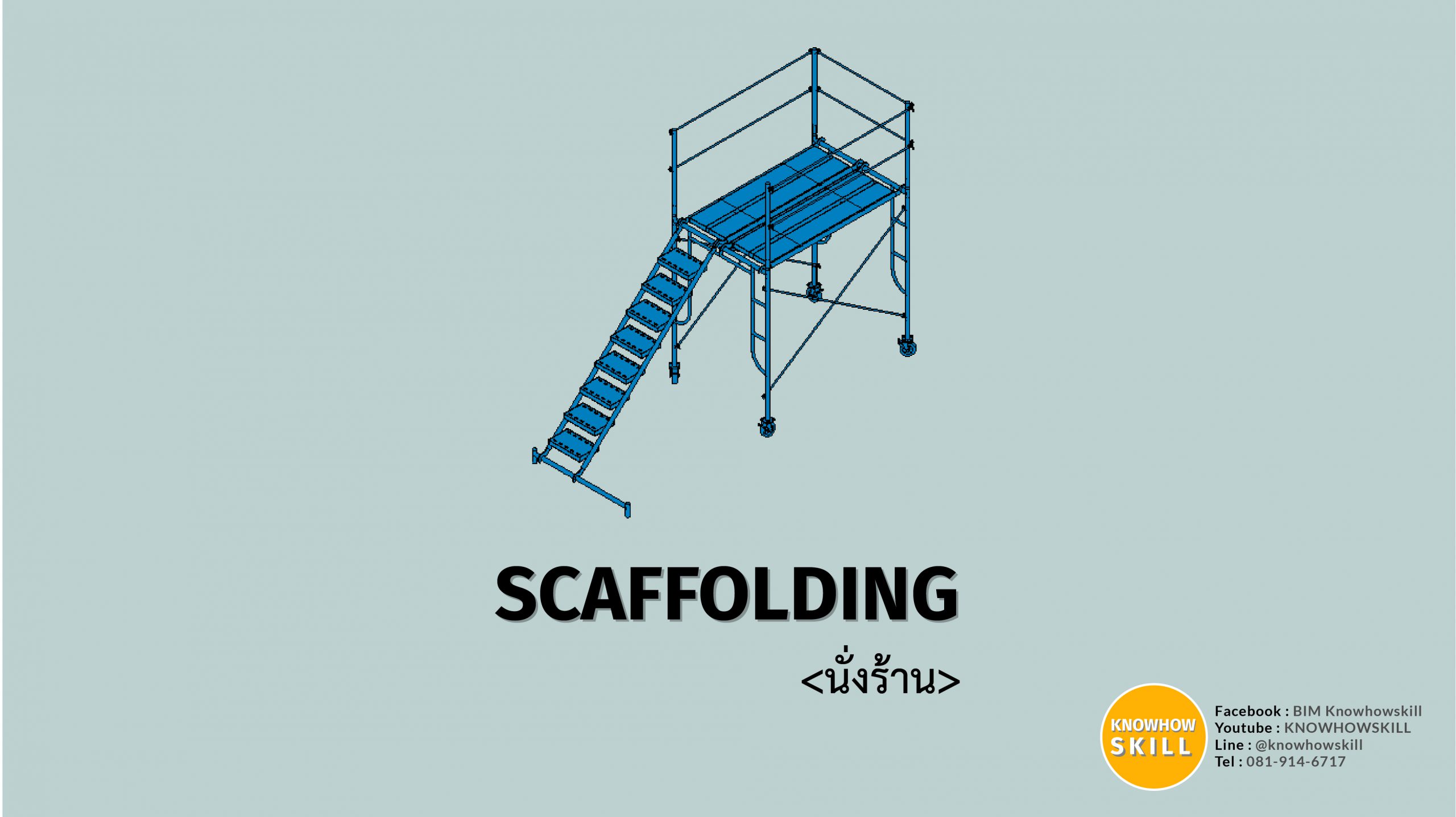 TEMPLATE REVIT2020_03100_SCAFFOLDING (นั่งร้าน) – KNOWHOWSKILL