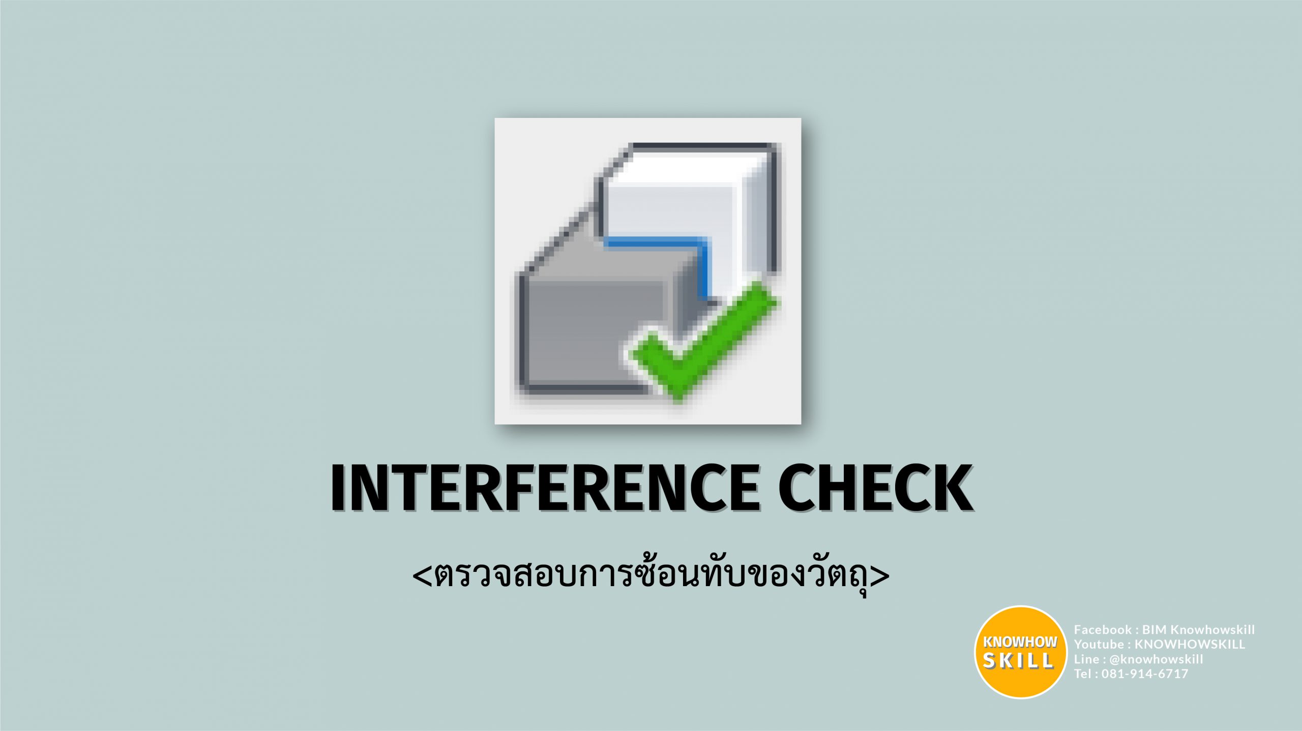 KHS | Revit | Collaborate_Interference check (ตรวจสอบการซ้อนทับ ...