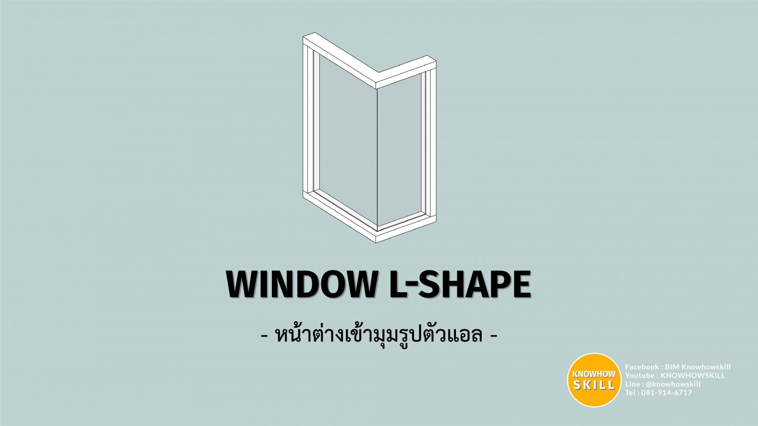 KHS | REVIT | Window L-Shape(หน้าต่างเข้ามุมรูปตัวแอล) – KNOWHOWSKILL