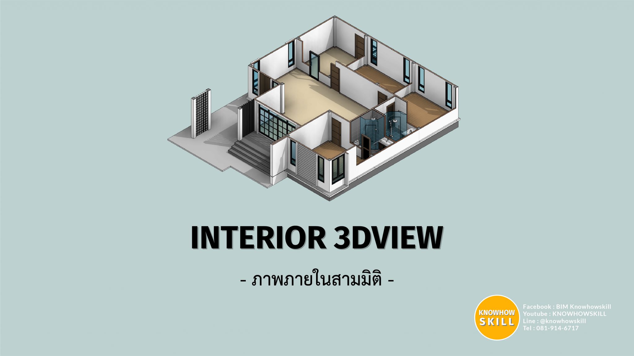 KHS | Revit | INTERIOR 3DView (ภาพภายในสามมิติ) – KNOWHOWSKILL